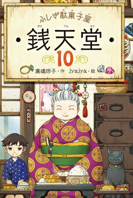 出荷目安の詳細はこちら内容詳細本人の強い希望で銭天堂に居つくことになった少年健太。紅子は墨丸に彼の監視役を命じます。はたして健太は何者か？　そしてその目的とは？　最終話ですべての謎が明かされます。 駄菓子にまつわるエピソードは、6話収録。ひ...