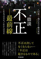 出荷目安の詳細はこちら内容詳細不正は決してなくならない…「不正は起きるものである」多様化する不正や不祥事のほとんどを射程に収めつつ、さまざまな観点からの話題や実例を盛り込むことで不正の本質に迫り、真因を究明することの重要性と、今後の不正防止...