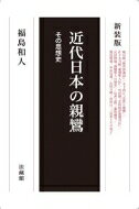 出荷目安の詳細はこちら内容詳細目次&nbsp;:&nbsp;序章/ 第1章　暁烏敏にみる『歎異抄』の近代的再生（『歎異抄』再生の史的契機/ 暁烏敏の求道歴程—その青年時代と『歎異鈔講話』出版まで　ほか）/ 第2章　明治の親鸞伝（その概観/ ...