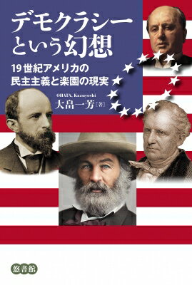 出荷目安の詳細はこちら内容詳細庶民の時代へ大きく変貌する過渡期にあって、頑迷にアメリカの建国の理念、そして民主主義の理想を説き続けた、フェニモア・クーパー。狂気寸前、骨の髄まで民主主義の理想に殉じた殉教者、ウオルト・ホイットマン。はなやかな...