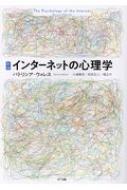 出荷目安の詳細はこちら内容詳細ネット上で、なぜ、どのように人の心や行動は変わるのか？SNS、いじめ、炎上、集団力学、プライバシー、ジェンダー、子供とネット、オンラインゲーム…ますます広がるインターネットの影響と問題対応を説き明かす。目次&n...