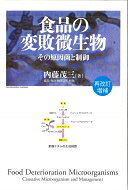 出荷目安の詳細はこちら内容詳細目次&nbsp;:&nbsp;食品変敗と原因微生物/ 乳酸菌による食品変敗と制御/ Bacillus属細菌による食品変敗/ 嫌気性耐熱性芽胞細菌による食品変敗/ Micrococcus属細菌による食品変敗と制御...