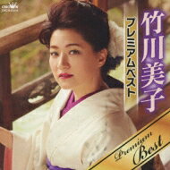 出荷目安の詳細はこちら商品説明竹川美子15年の軌跡と未来への展望を感じさせるベストアルバムデビュー15周年を迎えた竹川美子のデビュー以来の代表作10曲と新曲2曲を収録したプレミアムな一枚。新曲は竹川美子の新たな一面を表現し未来への展望を感じ...