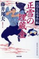 出荷目安の詳細はこちら内容詳細深手を負って公事宿巴屋の主に助けられた一人の男。過去の記憶を失ったその男は日暮左近と名付けられ、助けられた巴屋で出入物吟味人となった。その巴屋に、店を騙し取られたと公事の訴えが持ち込まれた。裏には、幕府転覆を企...