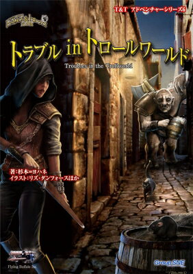 出荷目安の詳細はこちら内容詳細大好評「T&Tアドベンチャー・シリーズ」第六弾は、初のオール国産ソロアドベンチャー&シナリオ集！日本の誇るゲームブック作家であり、『ウォーロック・マガジン』誌の編集長である杉本＝ヨハネがこれまで発表してきた作品...