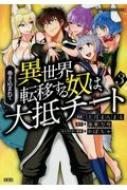出荷目安の詳細はこちら内容詳細第3回なろうコン大賞受賞作『巻き込まれて異世界転移する奴は、大抵チート』のコミカライズ第3巻!! とんでもないチートっぷりでとにかくデタラメに上がり続けるステータス……。それを駆使して欲望の赴くままにハーレムを...