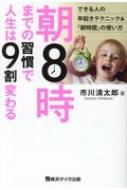 出荷目安の詳細はこちら内容詳細できる人の早起きテクニック＆「朝時間」の使い方。AI時代を生き抜く「新ライフスタイル」—早起きは武器になる！目次&nbsp;:&nbsp;1章　できる人の早起きテクニック＆「朝時間」の使い方（もしも明日、死んで...