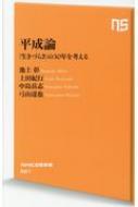 出荷目安の詳細はこちら内容詳細二〇一九年四月三十日、「平成」の三十年間が終わりを告げる。「私たちは今どんな時代に生きていて、これからどんな時代を生き抜こうとしているのか」。東京工業大学リベラルアーツ研究教育院の教授四人が、「宗教と社会」をキ...