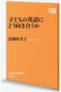 出荷目安の詳細はこちら内容詳細2020年、小学校英語が大きく変わる。「教科化」され成績が付くことで、教師の負担も増え、苦手意識を覚える児童の増加も懸念されている。その時、親はどう子どもを支えていけばよいのか—。子どもを取り巻く英語教育の問題...