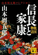 出荷目安の詳細はこちら内容詳細名もなき者の物語を生涯書き続けた山本周五郎。戦国の覇者、織田信長と徳川家康、その家臣たちの物語を通し、見える天下人の姿とは。信長に勧められた縁談を断った家臣の一途な生き様を描く名作「曾我平九郎」、武田の駿河侵攻...