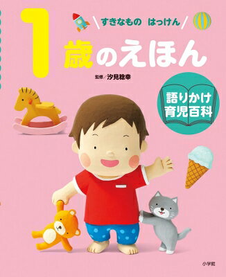 出荷目安の詳細はこちら内容詳細1歳は、自分の周りへの興味があふれ出してくる時期です。物や人への関心もどんどん広がります。お子さんの好奇心のままに、のびのびと遊ばせてあげましょう。考える力は、遊んでいるときにいちばん伸びるのです。目次&nbs...