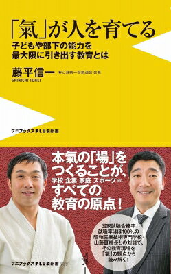 出荷目安の詳細はこちら内容詳細本氣の「場」をつくることが、すべての教育の原点だった！「心身統一合氣道会」の会長を務める著者・藤平信一。世界24カ国で約3万人が学んでいるその教えのなかでも、「持っている力を最大限に発揮する」ことと「持っている...