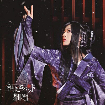 出荷目安の詳細はこちら商品説明和楽器バンド 3rd Single「細雪」リリース!3rdシングルは最新アルバム「オトノエ」から、トリプルタイアップソングとなったリードトラック「細雪」をシングルカット!「細雪」はアルバムリリース後にも関わらず...