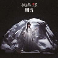 出荷目安の詳細はこちら商品説明和楽器バンド 3rd Single「細雪」リリース!3rdシングルは最新アルバム「オトノエ」から、トリプルタイアップソングとなったリードトラック「細雪」をシングルカット!「細雪」はアルバムリリース後にも関わらず...