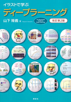 出荷目安の詳細はこちら内容詳細深層学習ベストセラーがさらにパワーアップ。リカレントニューラルネットワーク、GAN、深層強化学習の「章」が新たに加わった。