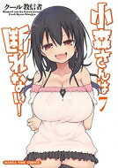 出荷目安の詳細はこちら内容詳細高校2年生へと進級した小森さん。恋に進路に友情にと、中学に比べ悩むことがたくさん。子供から大人になる途中で、NO！ と言わない少女と友達はどんな成長をとげるのでしょうか？