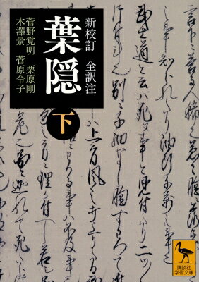 出荷目安の詳細はこちら内容詳細「武士道というは死ぬ事と見付たり」。この一句があまりにも有名な武士道の根本文献。下巻も武士の生々しい生態と思想がよくわかる。