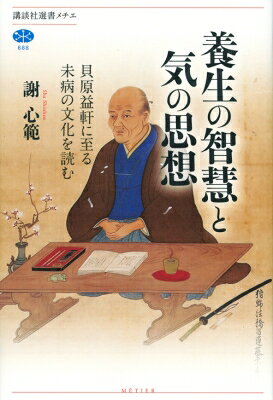 出荷目安の詳細はこちら内容詳細貝原益軒が江戸庶民に向けてまとめた『養生訓』。中国由来の「気」の世界観と未病を善とする文化の果実たる書に養生思想の真髄を読む