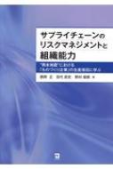 出荷目安の詳細はこちら内容詳細目次&nbsp;:&nbsp;序章　本書の特徴と構成/ 第1章　九州の自動車産業と熊本地震による被害/ 第2章　サプライチェーン途絶の原因と対応—過去の事例と先行研究/ 第3章　サプライチェーンの途絶と前代未聞...