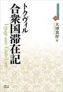 出荷目安の詳細はこちら内容詳細『アメリカにおける民主主義』に結実する思想家の出発点。フランス青年貴族が新興国アメリカを見聞し、民主制とともに、黒人やインディアンへの非道な扱い等、その具体的な姿を活写した旅行記。目次&nbsp;:&nbsp;...
