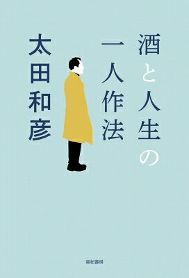 出荷目安の詳細はこちら内容詳細70すぎたら愉しくなった。「老後」を受け入れて初めて、大切なものが見えてくる。粋と喜びに彩られた“オオタ式”享楽人生論。目次&nbsp;:&nbsp;1　酒場で飲む（居酒屋の一人酒/ 居酒屋の作法　ほか）/ 2...