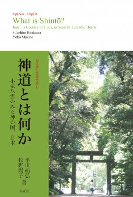 出荷目安の詳細はこちら内容詳細目次&nbsp;:&nbsp;神道とは何か—小泉八雲のみた神の国、日本（西洋人の神道観の変遷/ ラフカディオ・ハーンの神道解釈/ アイルランド的解釈/ 天皇家の神道）/ ラフカディオ・ハーンがとらえた神社の姿—...