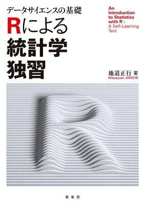 出荷目安の詳細はこちら内容詳細本書は、統計科学を専門とする著者が、大学で学ぶ統計学の基礎をRを使いながら独習することを目的に執筆したものである。本書の大きな特徴は、全体を、R自体を学ぶ部分、統計学の基礎を学ぶ部分、実際にRを使ってデータ解析...