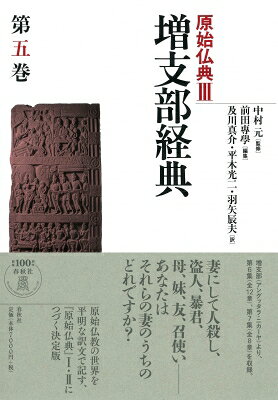 出荷目安の詳細はこちら内容詳細妻にして人殺し、盗人、暴君、母、妹、友、召使い—あなたはそれらの妻のうちのどれですか？原始仏教の世界を平明な訳文で記す、『原始仏典』1・2につづく決定版。増支部（アングッタラ・ニカーヤ）より、第6集（全12章）...