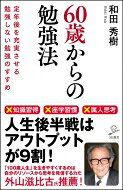 出荷目安の詳細はこちら内容詳細これまでの勉強には、「新しい知識を注入し、知識の貯蔵量を増やす」という固定観念があった。中高年になれば、学生時代に身につけた基礎学力と、社会人になってから蓄積した知識や経験は、膨大な量になる。だが、知識を偏重す...