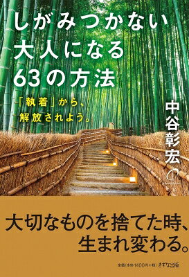 出荷目安の詳細はこちら内容詳細大切なものを捨てた時、生まれ変わる。目次&nbsp;:&nbsp;第1章　しがみついている自分に、気づこう。/ 第2章　しがみつかない人に、人もお金も集まる。/ 第3章　捨てる覚悟を、決めよう。/ 第4章　変わ...