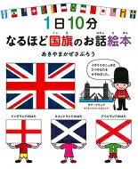 出荷目安の詳細はこちら内容詳細「1日10分でちずをおぼえる絵本」の著者が贈る、子どものための国旗の絵本決定版！面白くためになって、世界の国旗を学べる。