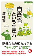 出荷目安の詳細はこちら内容詳細誰もがその存在は知っている自衛隊。しかし「毎日どんな仕事をしているの？」と問われたら—？じつは戦闘職種ばかりではなく、給与計算などをする会計科、慰問などで演奏をする音楽科、交通整理や犯罪捜査をする警務科など、想...