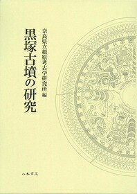 出荷目安の詳細はこちら内容詳細目次&nbsp;:&nbsp;第1部　調査編（調査の経緯/ 位置と環境/ 墳丘　ほか）/ 第2部　研究編（考古学的研究/ 文化財科学的研究）/ 第3部　総括編（墳丘・埋葬施設/ 副葬品/ 編年的位置）