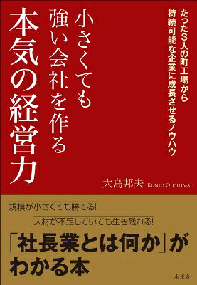 出荷目安の詳細はこちら内容詳細規模が小さくても勝てる！人材が不足していても生き残れる！「社長業とは何か」がわかる本。目次&nbsp;:&nbsp;第1部　高齢者を本気で活かす（頭を悩ます採用問題/ 就職氷河期が来ても/ 定年退職したAさんに...