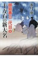 出荷目安の詳細はこちら内容詳細新将軍が罷免隠居を命じた前老中首座の松平乗邑が急逝した。乗邑の片腕だった勘定奉行の神尾春央は、先々代将軍の生母月光院を介して、登城禁止中の田安宗武と一橋宗尹の復権を策した。成就すれば、将軍家重への反撃が可能とな...