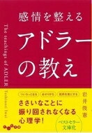 出荷目安の詳細はこちら内容詳細負の感情は、自ら選んで使っている。イライラの裏にある4つの目的。「相手役」で不安の質が変わる。嫉妬の追体験をやめる。劣等感こそすべての感情の出発点…アドラー心理学をベースにしたカウンセリング歴30年超、のべ17...