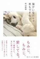 出荷目安の詳細はこちら内容詳細愛猫〈もみじ〉の発病から看取りまでがリアルタイムで綴られ、Web連載中から感動・応援の大反響を得た猫エッセイの書籍化。著者のエッセイ集は10年ぶり。その間『ダブル・ファンタジー』など作家として大きな飛躍を遂げ、...