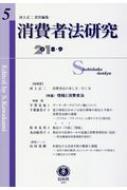 出荷目安の詳細はこちら内容詳細目次&nbsp;:&nbsp;巻頭言　消費者法の来し方・行く末/ 特集　情報と消費者法（データ・ポータビリティ権について/ 電子商取引をめぐる取引環境の変化と今後の消費者法制の課題—デジタル・プラットフォーム型...