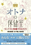 出荷目安の詳細はこちら内容詳細セックスレス、不倫、女性の性意識、セクハラ……誰にも聞けない性をめぐるあれこれが、医師、作家、AV俳優や社会活動家らのコメントやインタビューなどと読者の赤裸々な投稿で炸裂！　朝日新聞人気連載書籍化。