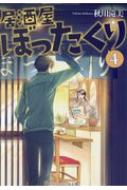 出荷目安の詳細はこちら内容詳細東京下町にひっそりとある、居酒屋「ぼったくり」。名に似合わずお得なその店には、旨い酒と美味しい料理、そして今時珍しい義理人情がある—全国の銘酒情報、簡単なつまみの作り方も満載！旨いものと人々のふれあいを描いた短...