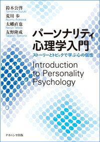出荷目安の詳細はこちら内容詳細目次&nbsp;:&nbsp;どうしてみんな勝手に私の性格をきめつける？（｀Д´）ムキー！—社会的認知/ 何に基づいて他人の性格を推測するの？—パーソナリティ心理学の歴史1/ 「わたし、真実に気づいちゃったんだ...
