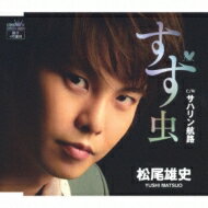 出荷目安の詳細はこちら商品説明松尾雄史の新曲は「すず虫」。男ごころの哀愁をやや懐かしいテイストの大人の流行歌スタイルで歌います。カップリングの「サハリン航路」は、松尾雄史らしいスケール感のある旅情歌謡です。(メーカー・インフォメーションより...