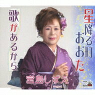 出荷目安の詳細はこちら商品説明上州の歌姫、宮島しずえが、愛のみやこ・星のみやこ・風のみやこ、太田市をテーマにしいの作品を熱唱!!(メーカー・インフォメーションより)曲目リストDisc11.星降る町おおた/2.歌があるから/3.星降る町おおた...