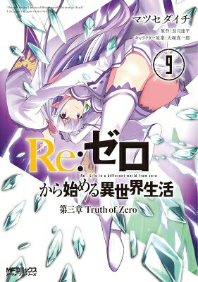 出荷目安の詳細はこちら内容詳細新作OVAも上映！ 大人気TVアニメ化タイトルのシリーズ三章第9巻！異世界に召喚された少年・スバルが、死して時間を巻き戻す能力「死に戻り」で絶望の運命から未来を拓く！ 再び相まみえる宿敵、大罪司教ペテルギウス。...