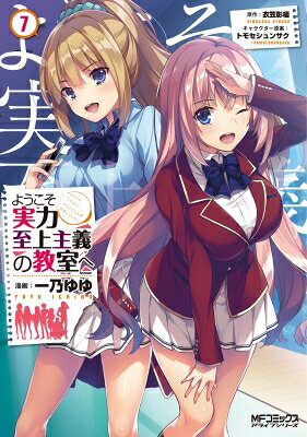 出荷目安の詳細はこちら内容詳細新たな試験開始！ 共に戦うのは… クラス内ヒエラルキーTOPのギャル！？無人島試験を終え、豪華客船での夏休みを満喫する清隆たちだったが、全員のスマホが鳴り響く…。浮かれた頭に知らされるのは、敵であるはずの他クラ...