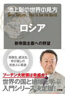 出荷目安の詳細はこちら内容詳細基礎知識から最新情報まで！中高生への授業がもとなのでわかりやすくスラスラ読める！目次&nbsp;:&nbsp;第1章　「プーチン大統領」から見るロシア/ 第2章　「社会主義国家」から見るロシア/ 第3章　「東西...