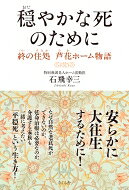 出荷目安の詳細はこちら内容詳細安らかに大往生するために！なぜ自然な老衰死ができないのか。延命治療は必要なのか。介護する家族も一緒に考えたい「平穏死」という生き方！目次&nbsp;:&nbsp;第1章　芦花ホームが終の住処になるまで（白衣を着...