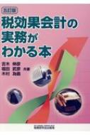 出荷目安の詳細はこちら内容詳細目次&nbsp;:&nbsp;税効果会計制度の概要/ 一時差異とは/ 実効税率とは/ 繰延税金資産の回収可能性/ 税効果会計の表示と注記/ 個別財務諸表の税効果/ その他の税効果会計/ 税効果会計の具体的な手続...
