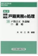 出荷目安の詳細はこちら内容詳細コンピュータ戸籍の「訂正記載例」を充実！基本から応用までを網羅した定番シリーズの改訂版。各事例の具体的処理方法を根拠に基づき詳細に解説。実務に役立つ戸籍訂正申請書の記載例も事例ごとに収録。目次&nbsp;:&n...
