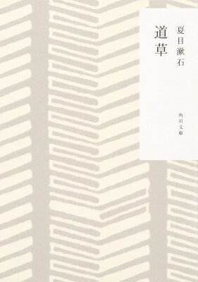 出荷目安の詳細はこちら内容詳細留学帰りの健三は仕事に忙殺され、妻子を思いやる余裕もなく日々を過ごしていた。ある日、彼のもとへ絶縁したはずの養父・島田が金の無心にやって来る。かつての恩義や見栄のため、頼みを断れない彼に嫌気がさす身重の妻。しか...